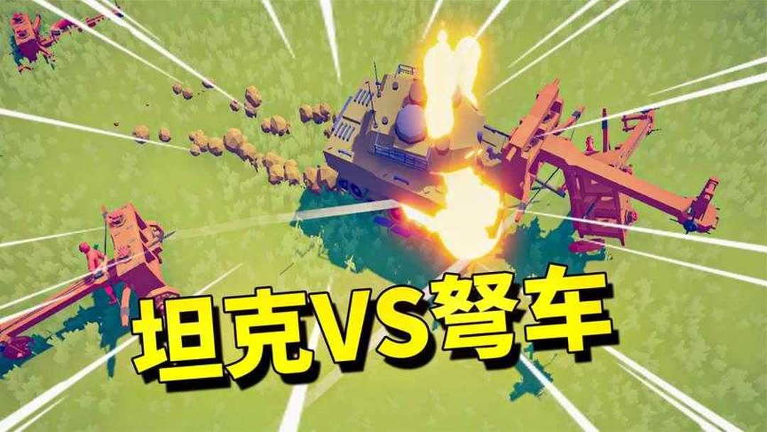 全面战争模拟器1:古代攻城车挑战现代坦克