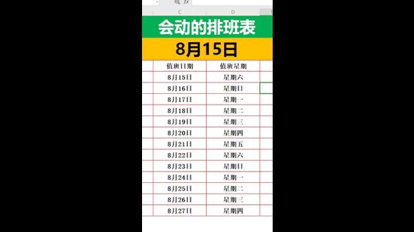 19集|| 会动的排班表