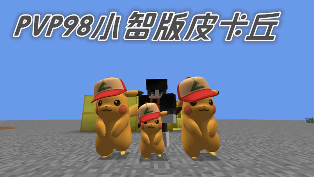 别克丨我的世界神奇宝贝幸运方块宝可梦之战PVP98小智版皮卡丘