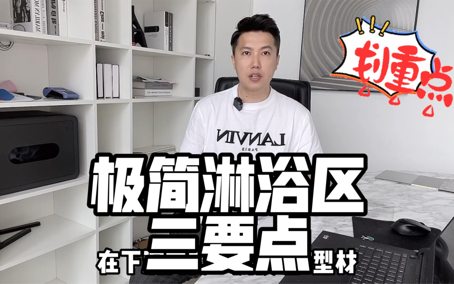 极简淋浴区三要点 1.无挡水石 2.无框玻璃 3.下沉式