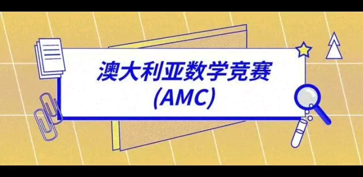 2022年澳大利亚AMC竞赛考试时间内容费用