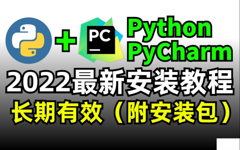 【pycharm/python安装】附安装步骤+激活码(2022最新版安装教程)一键...