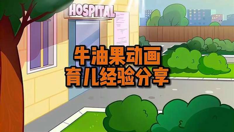 牛油果动画:小宝宝刚出生,育儿经验分享