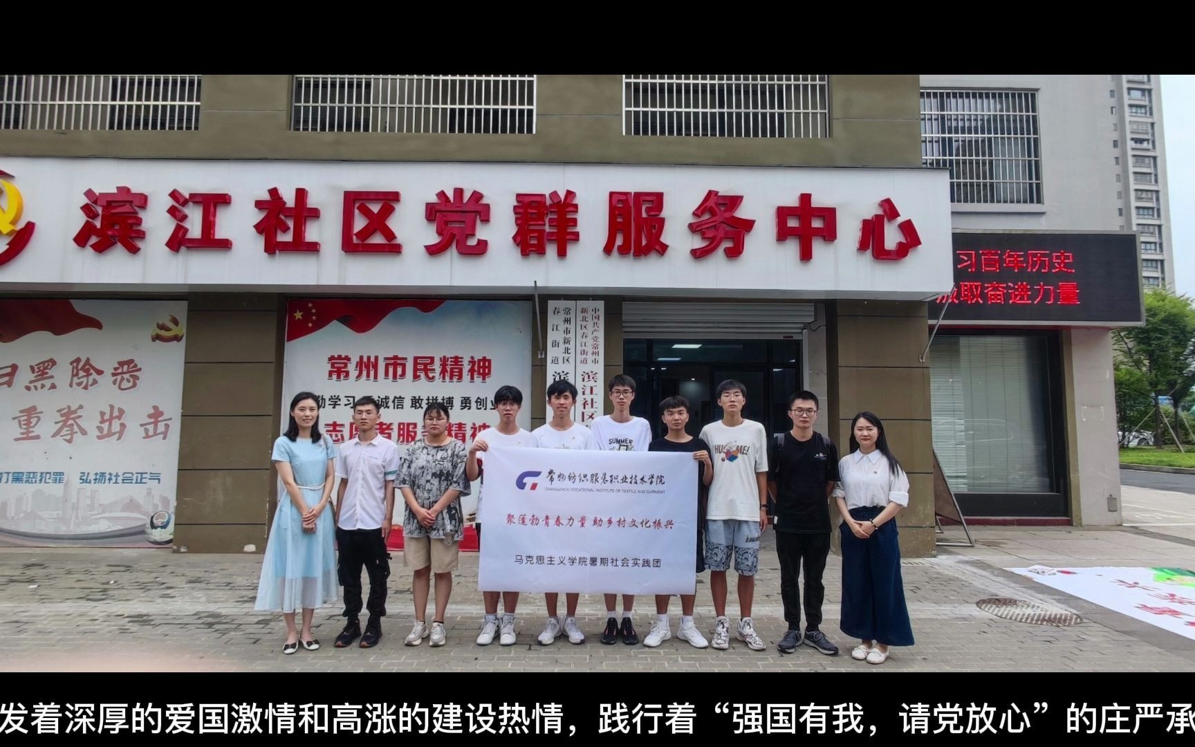 ...力量 助乡村文化振兴”-常纺马院暑期“三下乡”社会实践活动视频