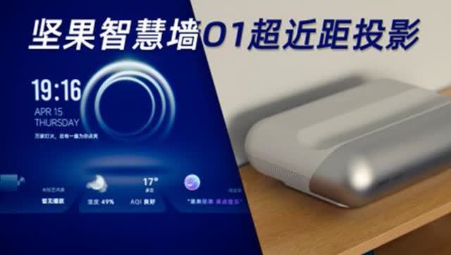 这就是我想要的投影仪,坚果超近距投影体验