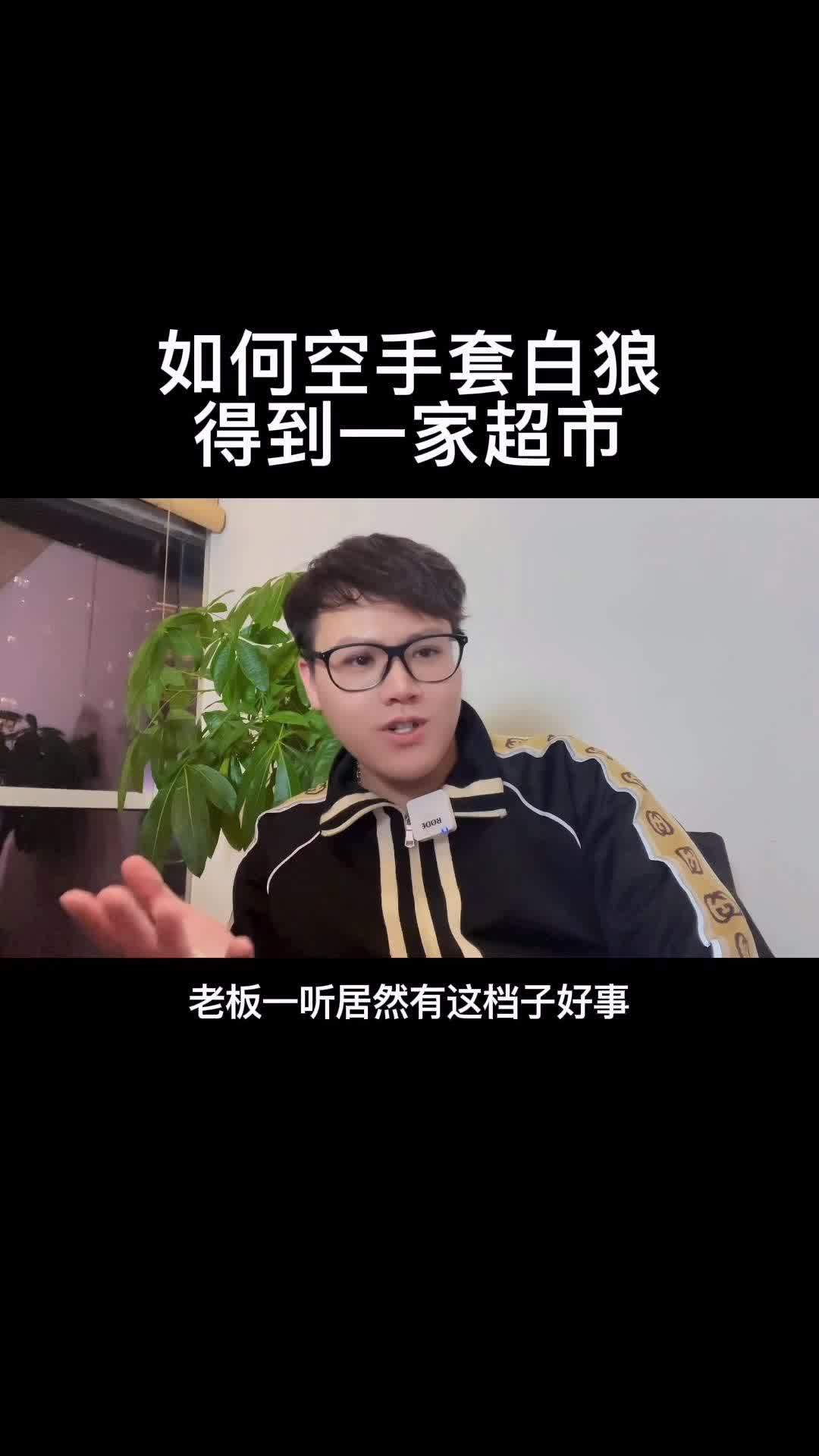 空手套白狼的最高境界 #商业