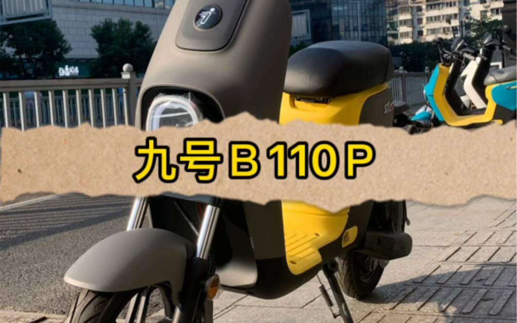 #九号电动B110P ,地表最强量产国标车,双十一有活动哦,快快行动吧#...