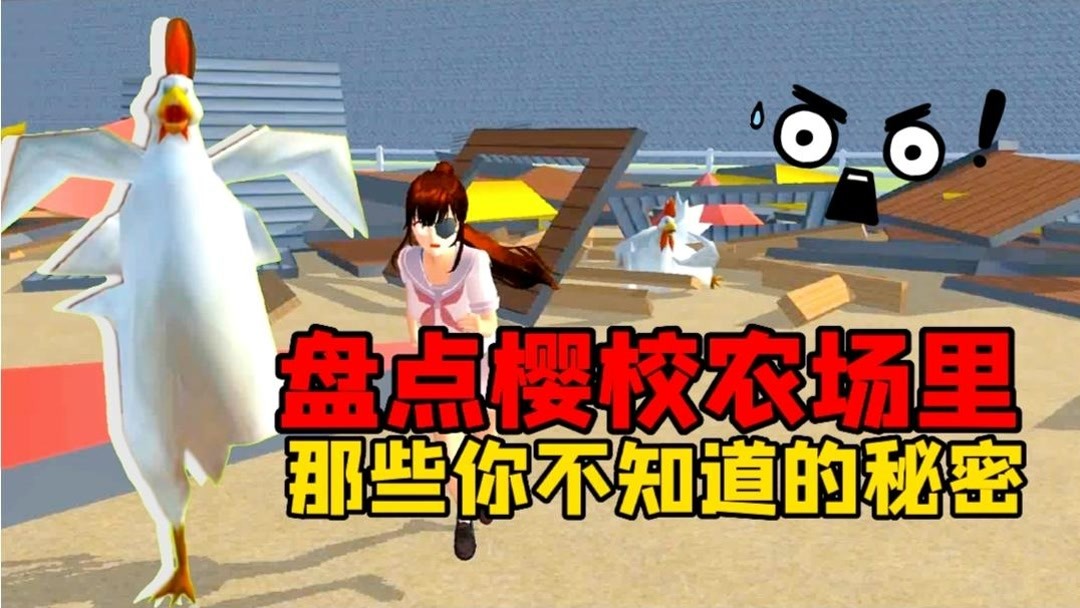 樱花校园模拟器 -盘点樱校农场里的秘密!猪生娃?鸡成精?