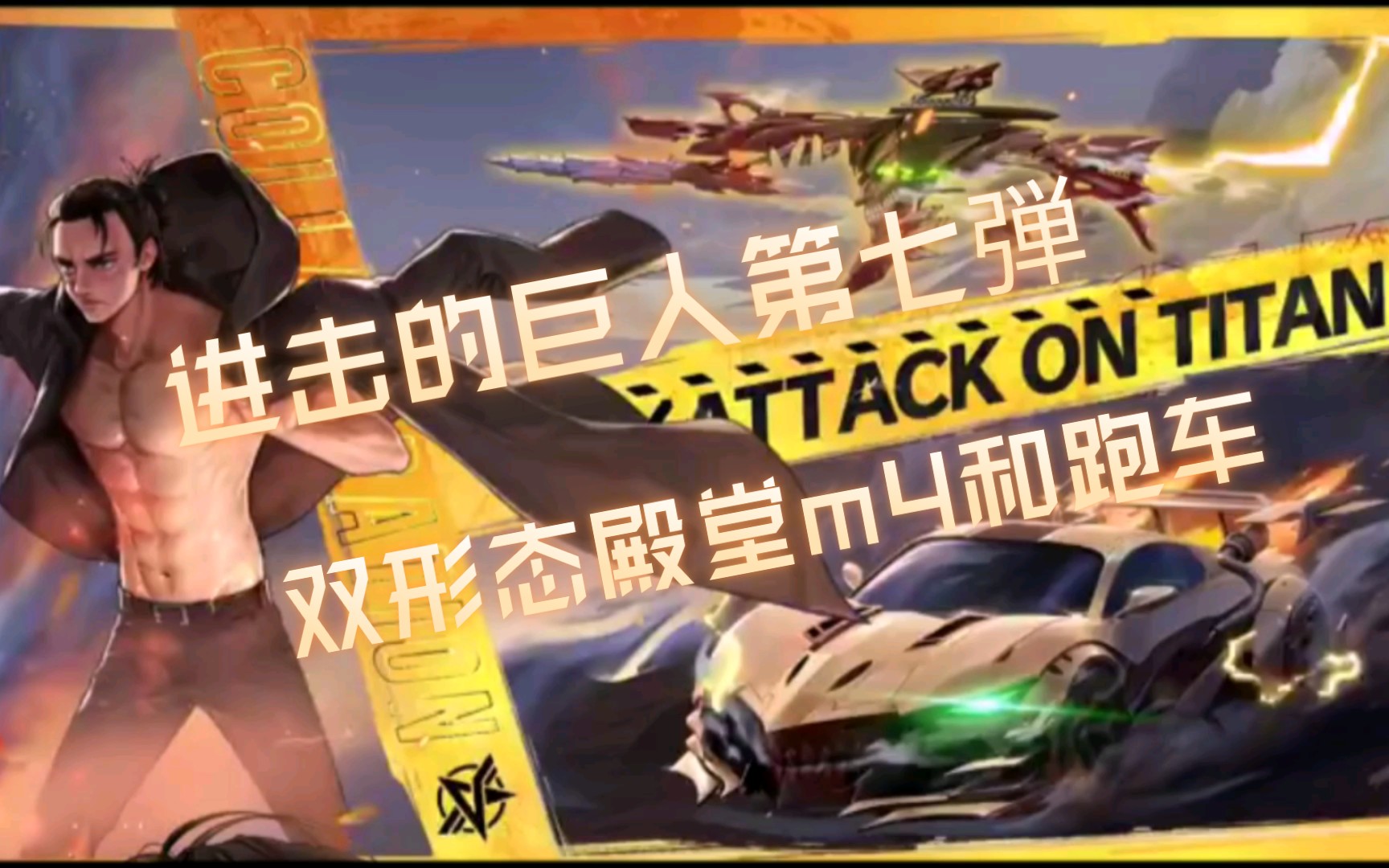 ...荒野行动×进击的巨人:第七弾联动将2月1日开始,双形态车和枪曝光