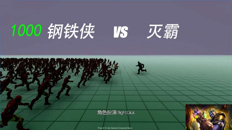 战争模拟器:1000钢铁侠VS灭霸,结局出乎意料