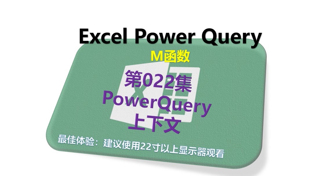 Power Query M函数 22.传说中的上下文,专业套娃