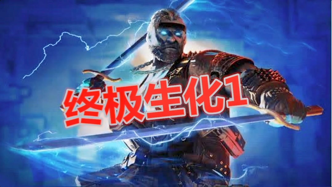 穿越火线枪战王者终极生化一