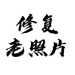 老照片修复接近真人 