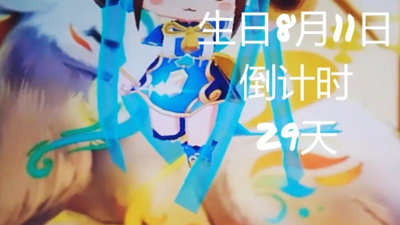 迷你世界:生日倒计时