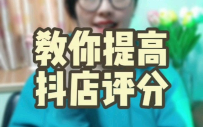 抖店的评分有多重要,教你提高抖店评分