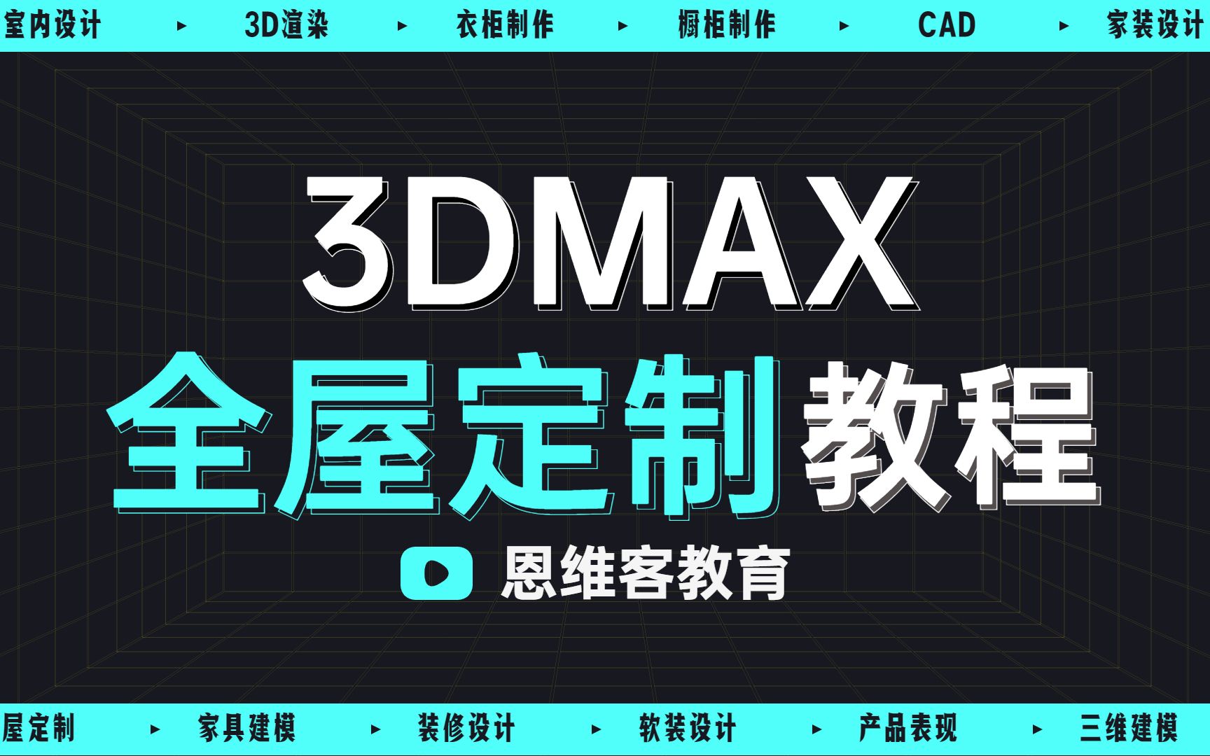 【3ds Max室内设计教程 】全屋定制项目-常规楼梯怎么做-下 (第二十二...