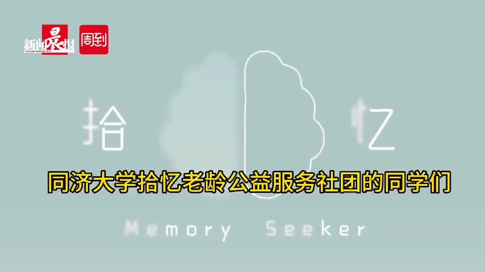 同济大学拾忆老龄公益服务社团走进密云社区开展认知科普及干预活动