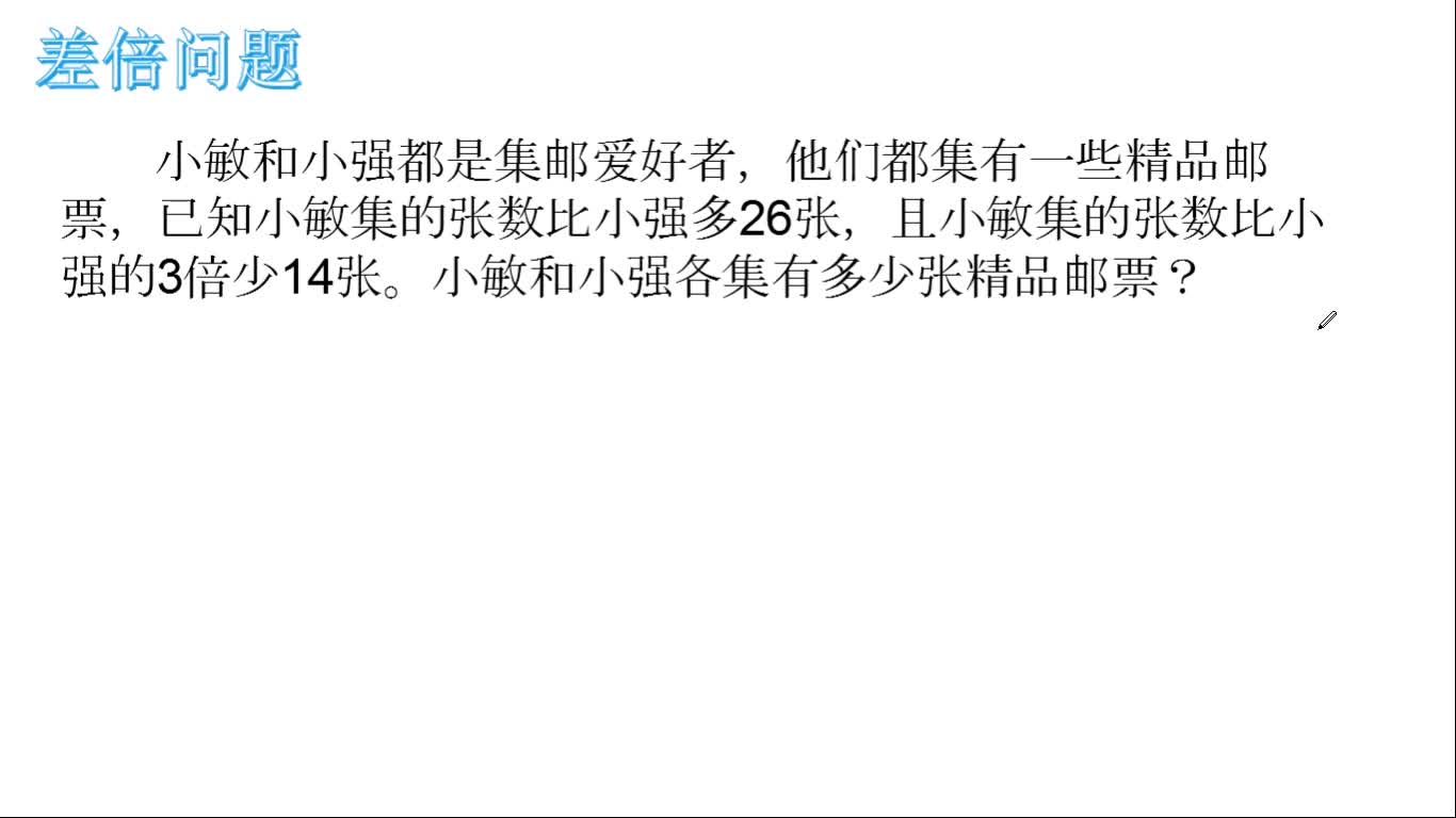 二年级数学思维差倍问题,可用画图的方法分析,孩子看了一目了然