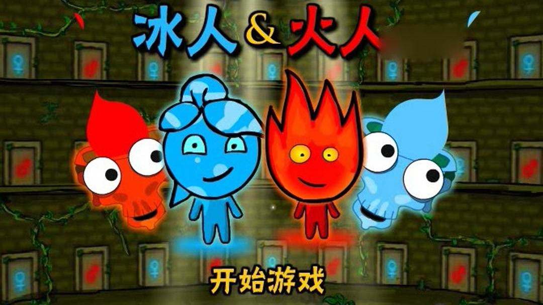 森林冰火人火与冰的距离游戏
