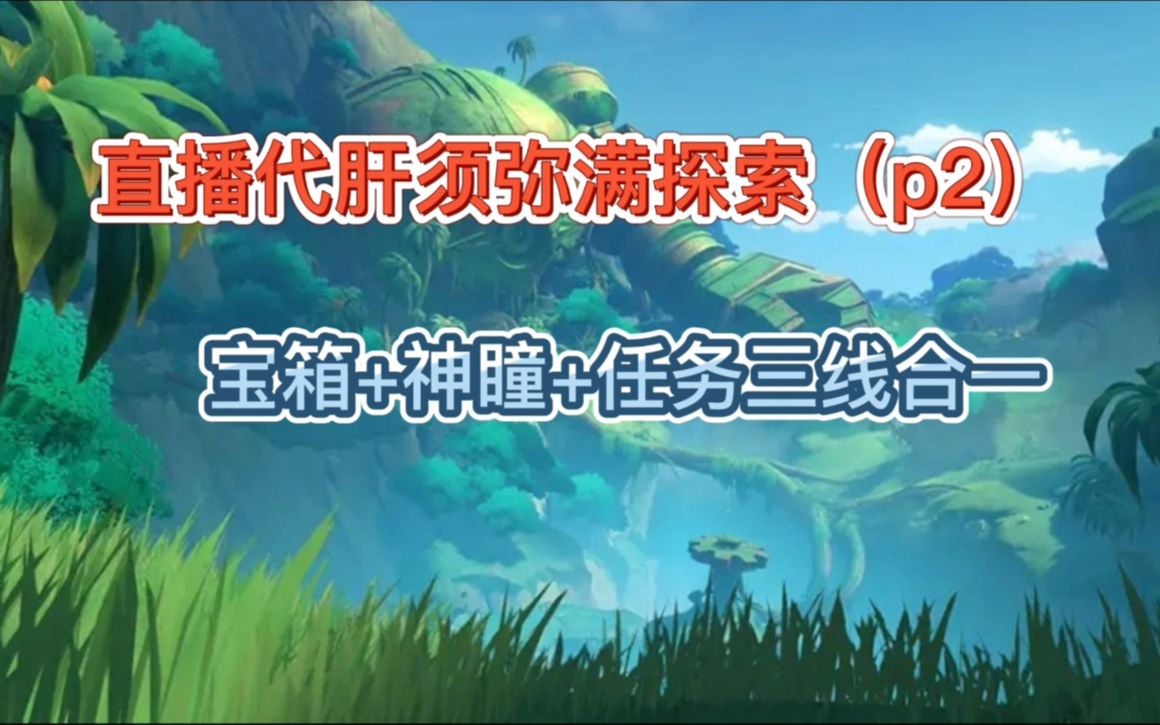 原神代肝:须弥宝箱+草神瞳+支线任务(p2)
