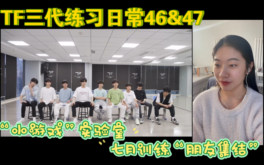 【TF家族三代reaction】|练习生日常不过的日常(46&47)/感受到他们的...