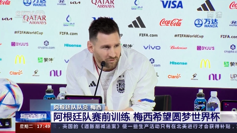 [新闻直播间]2022年卡塔尔世界杯小组赛 阿根廷队赛前训练 梅西希望...