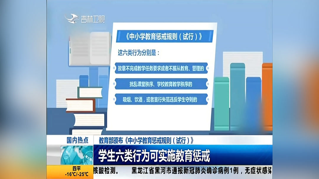   教育部颁布《中小学教育惩戒规则(试行)》