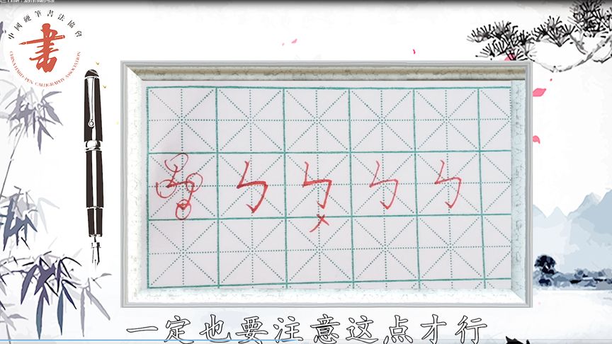 最实用的硬笔书法第三十四讲:竖折折钩的写法