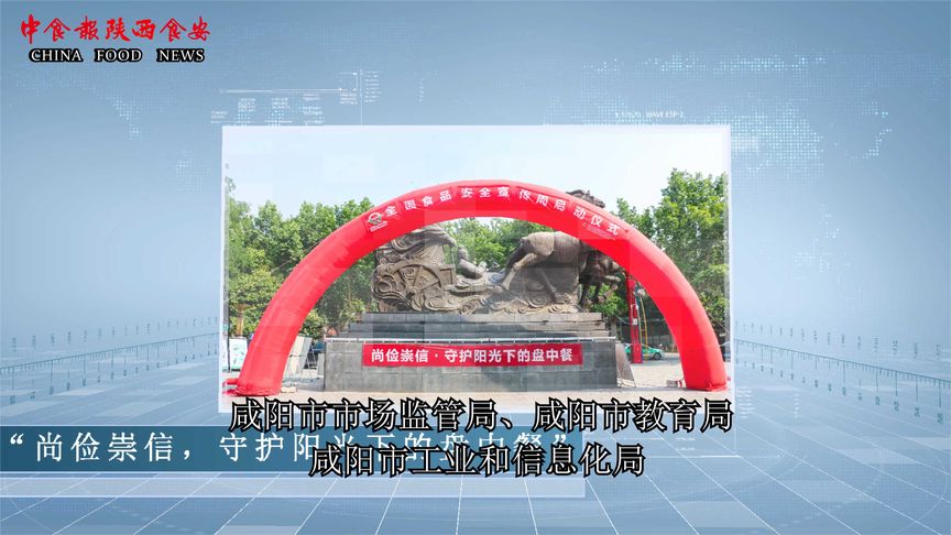 陕西省咸阳市食安办举办 2021年食品安全宣传周集中宣传活动
