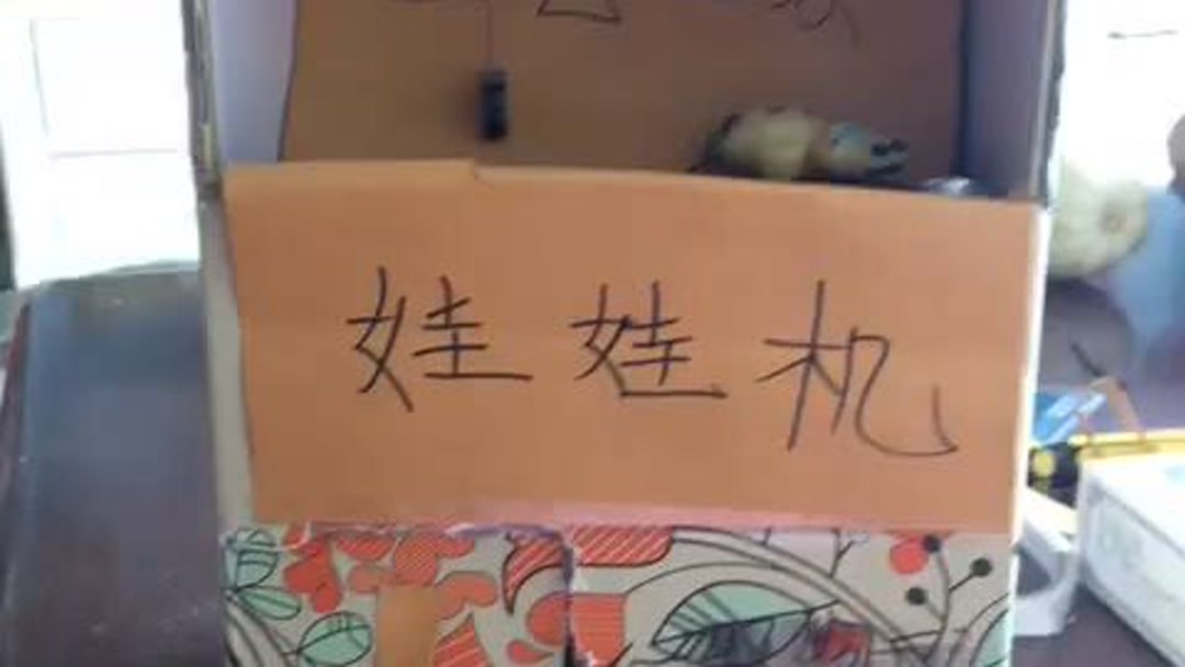 自制娃娃机