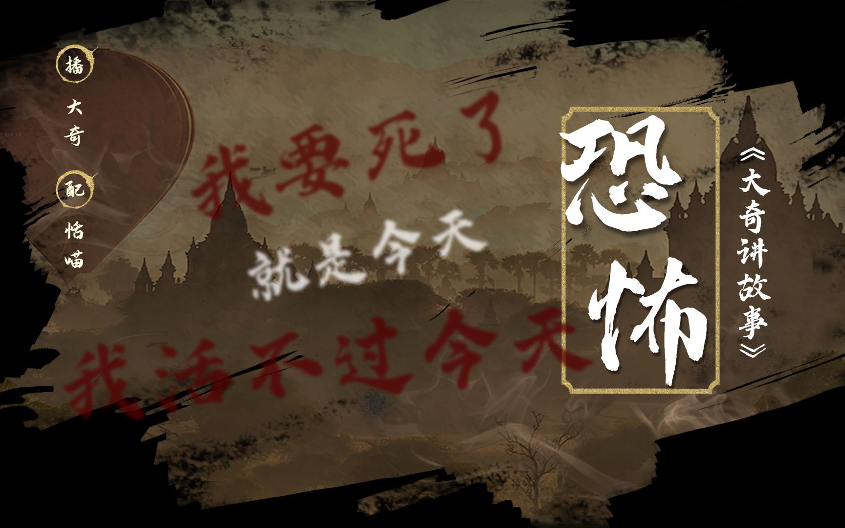 【恐怖故事】短篇·大奇讲故事丨灵异丨惊悚丨悬疑丨推理丨(每日...