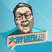 大胖话足坛 