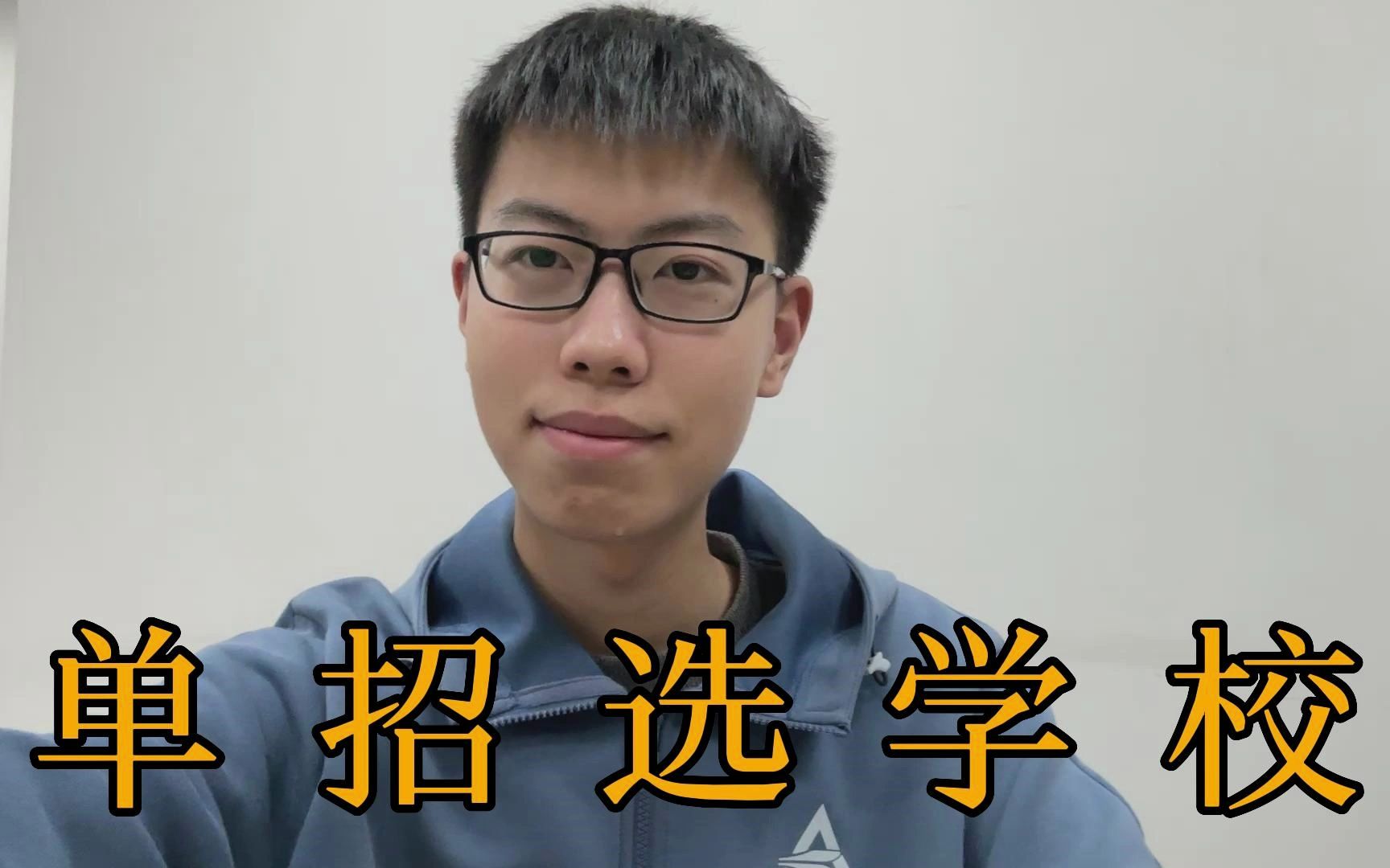 单招应该怎么选学校?大专想不落榜,公办民办要分清