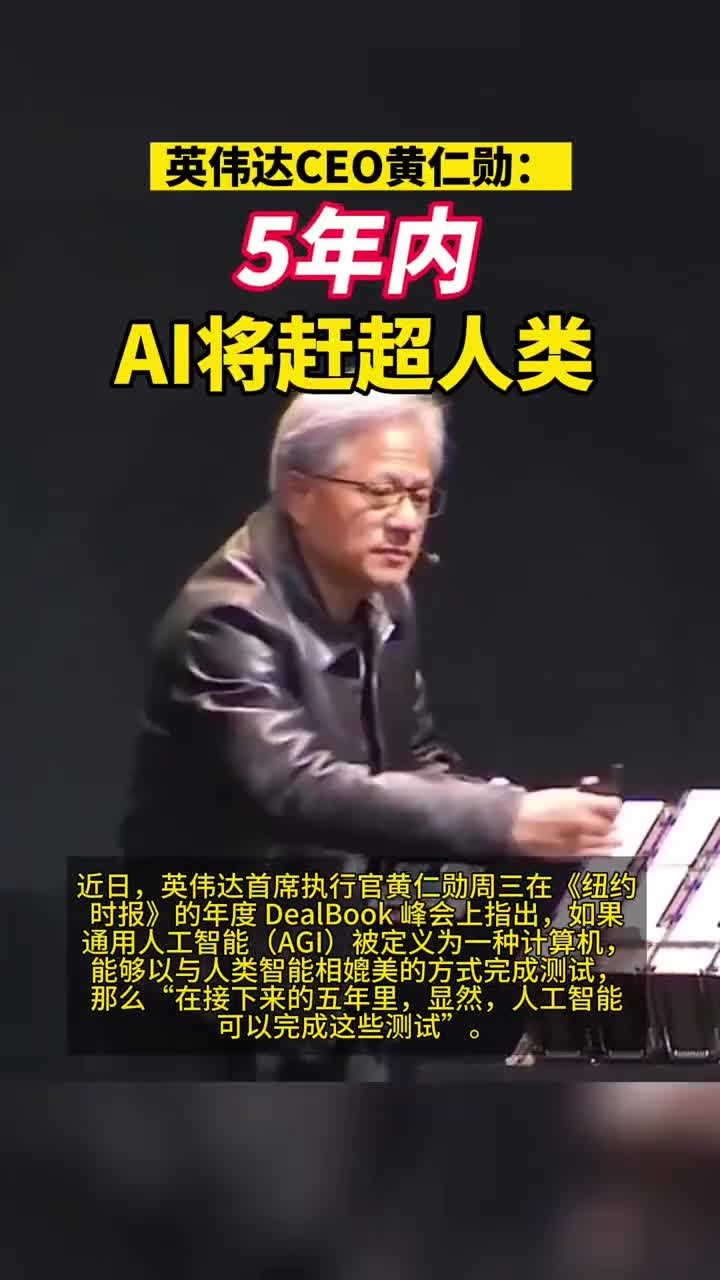 黄仁勋称5年内AI将赶超人类