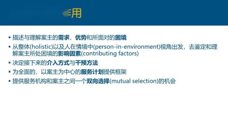 专题1第1课:个案社会工作案主评估及评估报告撰写