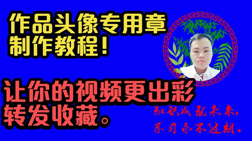 博主在越南巧影(作品专用章制作)教程,关注我学更多回复学习二字