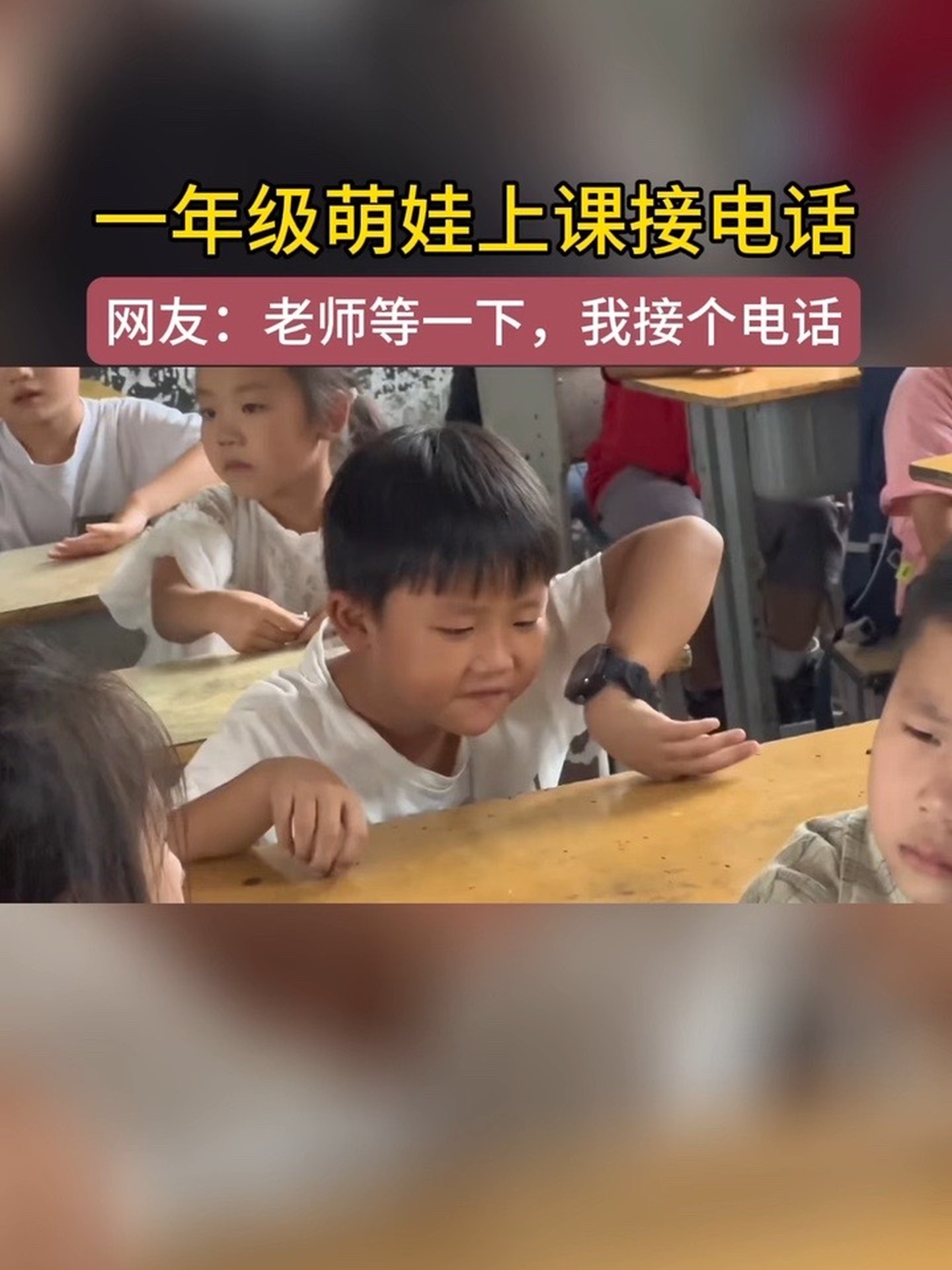 一年级萌娃上课接电话