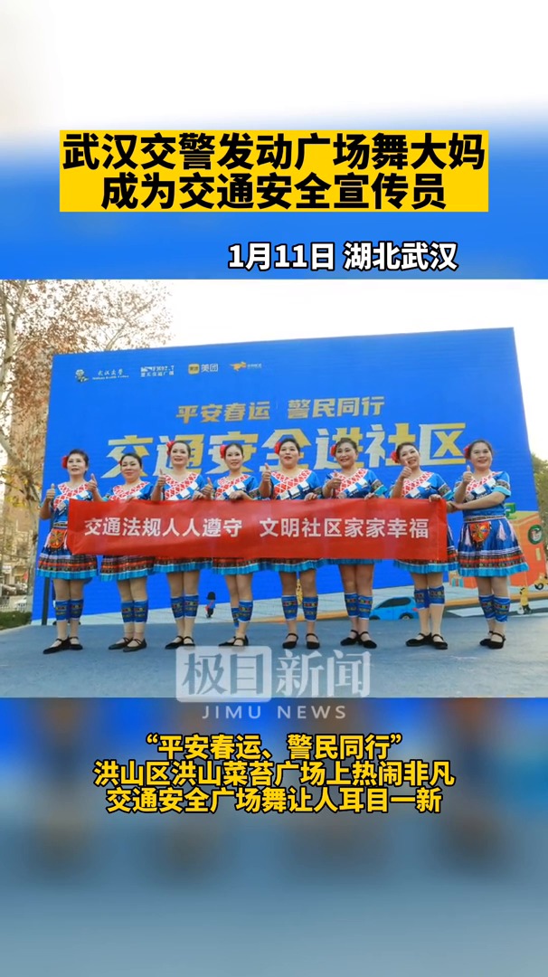 武汉交警发动"广场舞大妈"成为交通安全宣传员