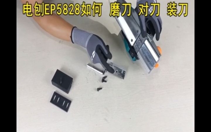 【普力捷工具】电刨EP5828磨刀 对刀 装刀