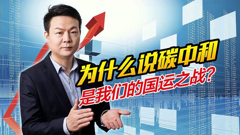 碳中和是什么?为什么说碳中和是我们的国运之战?