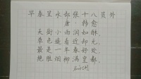 石开国硬笔书法,《早春呈水部张十八员外》