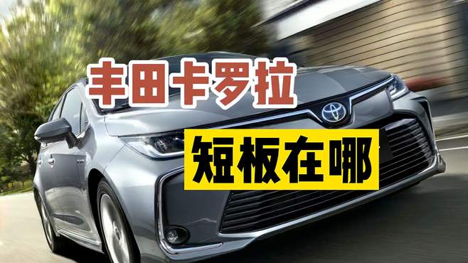 丰田卡罗拉的缺点,老车主告诉你