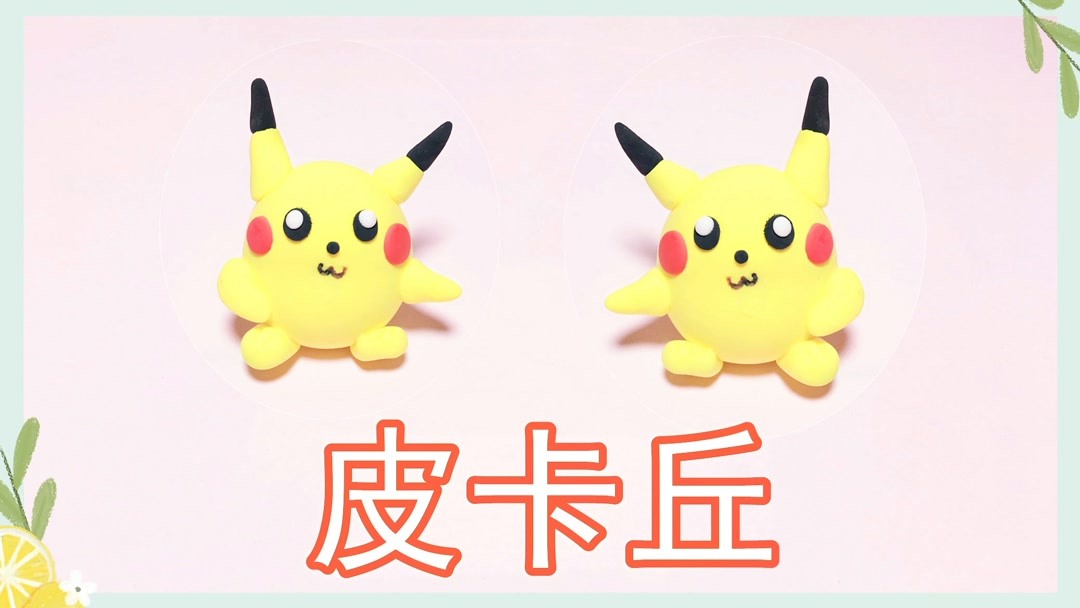捕捉到一只可爱的数码宝贝粘土皮卡丘,喜欢这只神奇宝贝吗