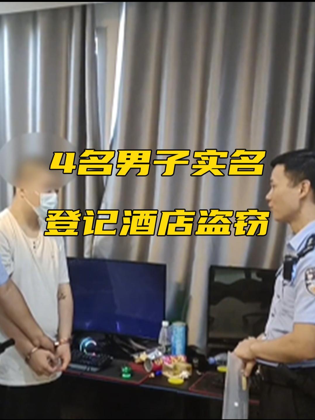 4名男子实名登记酒店盗窃,民警:真的会谢,怕不怕被抓?