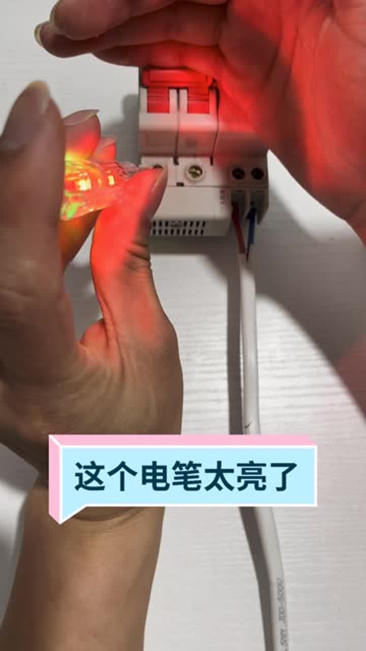 这个电笔太好用了