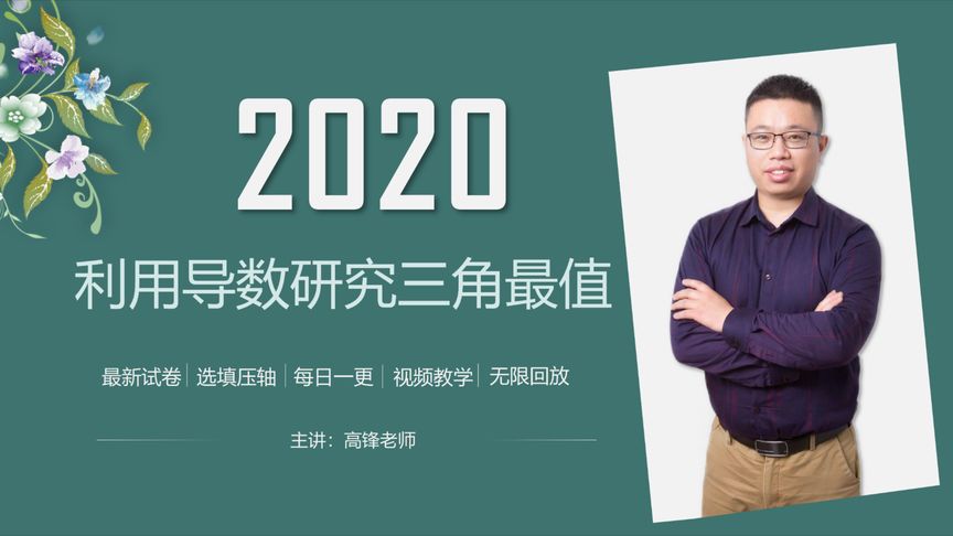 【高考数学选填压轴题】究极:利用导数研究三角函数的最值问题