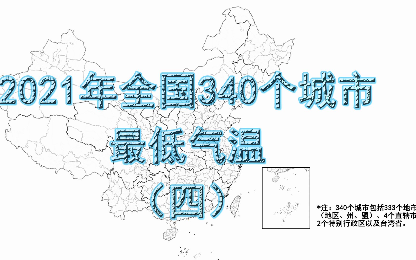 【数据可视化】2021年全国340个城市最低气温—西部战区