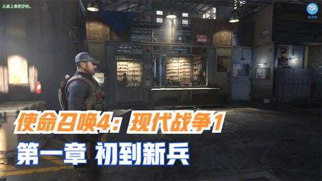 《使命召唤4:现代战争1》娱乐全解说 第一章 初到新兵