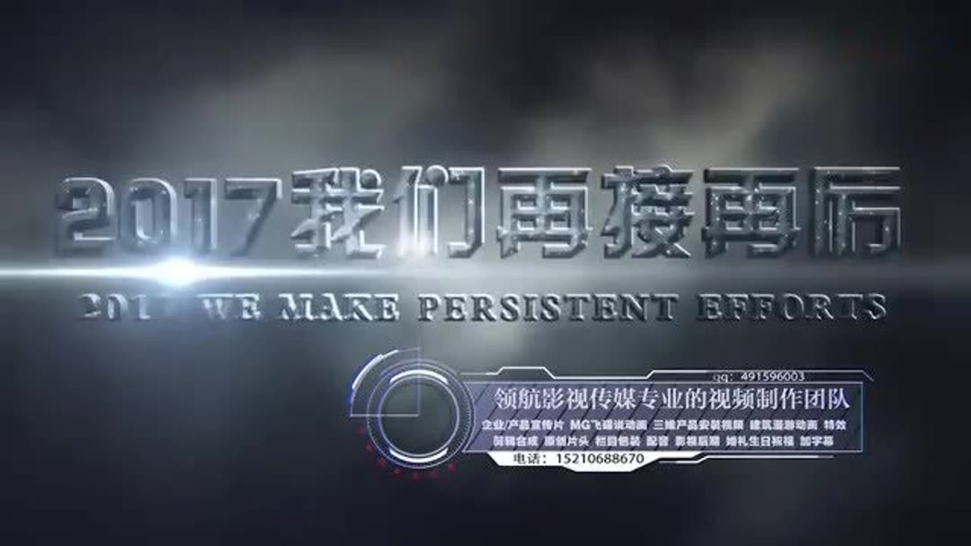 企业年会励志开场视频