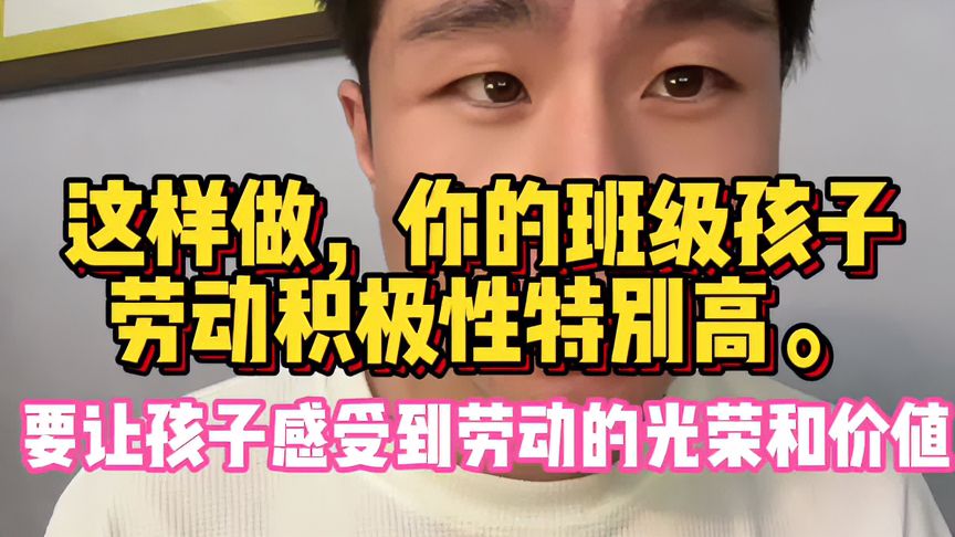如何提高班级孩子劳动积极性?#班级卫生#班级管理#班主任
